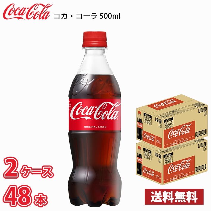※北海道別途700円、沖縄県配送不可 名称　コカ・コーラ 原材料名 糖類(果糖ぶどう糖液糖、砂糖)、 炭酸、 　カラメル色素、酸味料、香料、 カフェイン 内容量　500ml ペット 入数　合計48本 賞味期限　メーカー製造日より6ヶ月 保存...