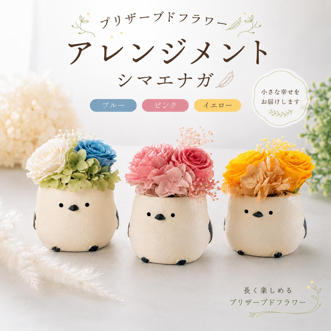 商品情報詳細ふわっと咲いたお花をちょこんと頭にのせた、愛らしいシマエナガのフラワーギフト。手のひらサイズで飾りやすく、見ているだけで心がほぐれる癒しの存在です。 透明ケース入りで、そのまま贈れるのも嬉しいポイント。送別・お礼・誕生日などにぴ...
