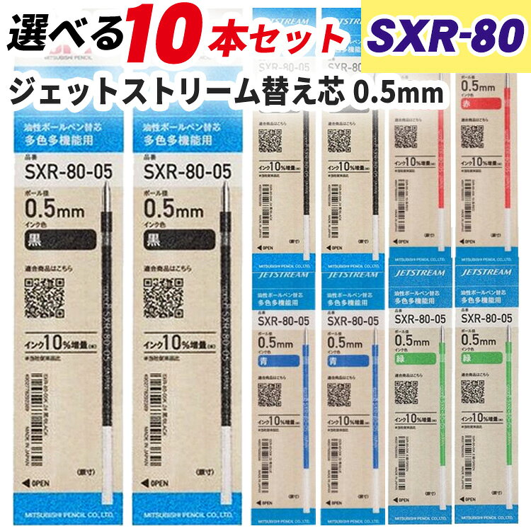 ■人気のジェットストリーム 4&1【三菱鉛筆】 ジェットストリーム替芯 SXR-80-05 10本セット ※こちらの商品はポスト投函となります。 商品スペック ボール径： 0.5mm 黒　SXR8005.24　JAN： 4902778292...