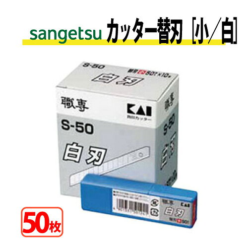 鋭い切れ味ですべての内装作業に使用できます 品　番小　K051（S-50白） 容　量50枚／個 【用途】 カッター替刃 【注意事項】 ・替刃は50枚入り1個単位でのご注文となります。 ・保管・ご使用に際しては本品に記載されている使用方法、注...