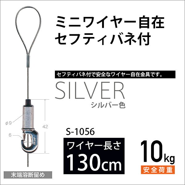 商品名 セフティミニワイヤー自在/シルバー 130cm 特徴 無段階で高さ調節可能です。 セフティバネが付いているので安全です。 取扱いサイズ >&nbsp;0.5m >&nbsp;0.7m >&nbsp;1.0m &gt...