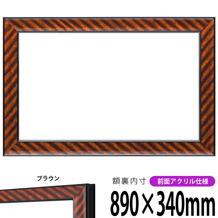 商品名 横長額縁 金ラック 890×340mm ブラウン 前面UVカットアクリル仕様 色 フレームカラー：ブラウン 商品詳細 額縁裏面内寸：890×340mm 縁幅：28mm 縁厚：14mm カカリ：6mm 材質：樹脂製 ※1mm厚の作品ま...