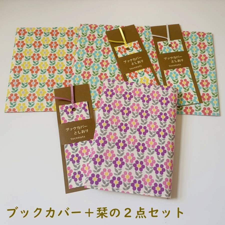 商品人気のトコナッツのブックカバー、お揃いの柄の布栞がセットです♪文庫本のブックカバーです。 目安・ページ数380ぐらい・厚さ1.5cm程度・やや厚めの文庫本も大丈夫です。こだわりの可愛いプリント柄で、たくさんの種類の中からお選び頂けます。...