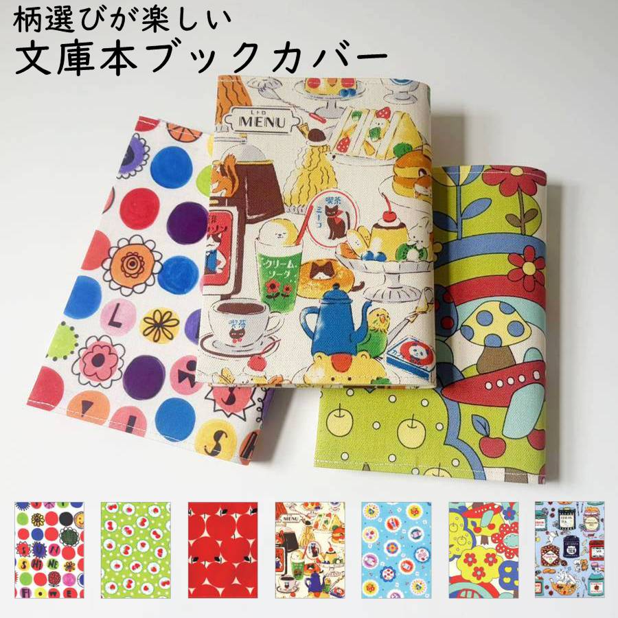 商品人気のトコナッツのブックカバー♪文庫本のブックカバーです。 目安・ページ数380ぐらい・厚さ1.5cm程度・やや厚めの文庫本も大丈夫です。こだわりの可愛いプリント柄で、たくさんの種類の中からお選び頂けます。（本の紙の厚さによっては使用で...