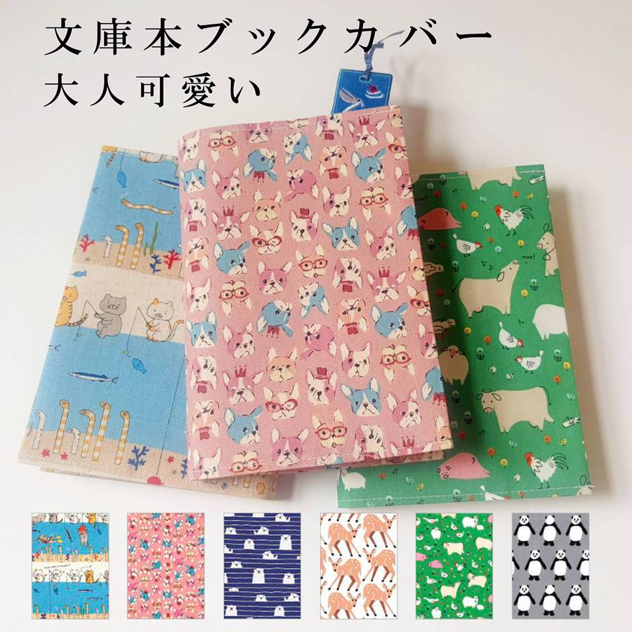 商品情報サイズ文庫本対応サイズ（本の厚さは1.5cm程度）厚み調整は不可。材質布生地色-商品説明【サイズ】広げた状態w23.7cm×16.3cm程度※イメージ写真の文庫本は、380ページ・厚さ1.5cm程度の文庫本です。◎TOCONUTS　...