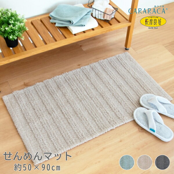 ・ 製品サイズ / 約 幅 90 x 奥行 50 cm　 (布製品につきサイズに多少の誤差が生じる場合があります。)・ 材質 / アクリル(特殊吸水素材)、抗菌防臭加工・ 生産国 / 中国・ 水はねや髪の毛、ほこりなど細かな汚れやごみが目立...