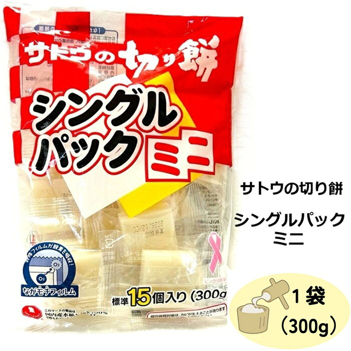 商品説明 名称 サトウの切り餅シングルパックミニ 原材料名 国内産もち米 内容量 300g(標準15個入り) 特徴 個包装なので便利！おやつとしても備蓄としても役立ちます。 柔らかい状態で食べたいときは、茶碗に餅とひたひたの水を入れラップ無...