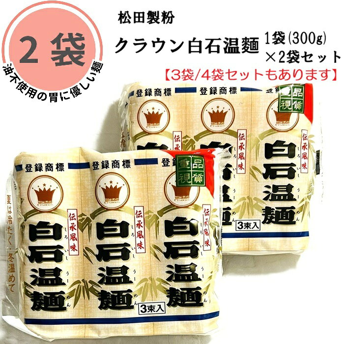 商品説明 名称 白石温麺（しろいしうーめん） 2袋/3袋/4袋セット　 特徴 宮城県の郷土麺です。 油を使用しない製法のため胃に優しいのが人気です。 体をいたわりたい時や、赤ちゃんの離乳食、高齢者への柔らかい食事にも適しています。 あっとい...
