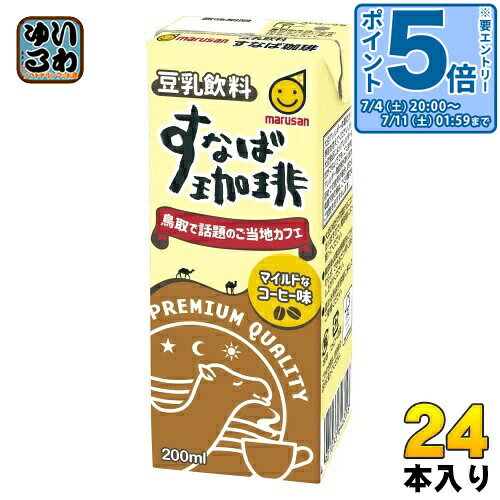 ＞ こちらの商品の単品・まとめ買いはこちら【一個あたり 125円（税込）】【賞味期間】製造後180日【商品説明】鳥取県のご当地カフェ「すなば珈琲」監修です。【名称および品名】豆乳飲料【エネルギー】200mlあたり81kcal【栄養成分】たん...