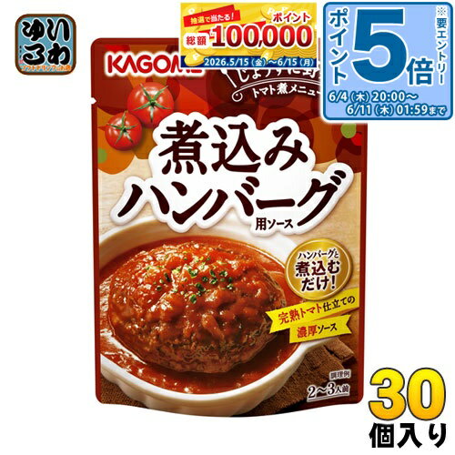 【一個あたり 276円（税込）】【賞味期間】製造後1年【商品説明】完熟トマト仕立ての濃厚ソース ハンバーグと煮込むだけ！【名称および品名】トマトミックスソース【エネルギー】250gあたり118kcal【栄養成分】タンパク質： 2.8g 、脂...