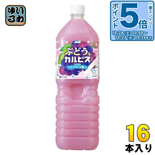 ＞ こちらの商品の単品・まとめ買いはこちら【一個あたり 355円（税込）】【賞味期間】製造後8ヶ月【商品説明】乳酸菌と酵母、発酵という自然製法から生まれたカルピスに、ぶどう果汁を加えた乳性飲料です。カルピスとぶどうを絶妙に組み合わせることで...