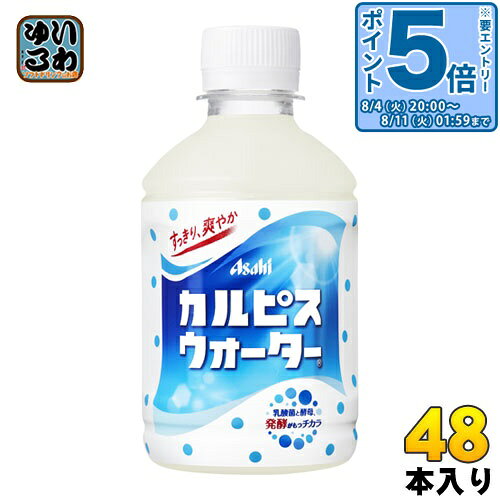 ＞ こちらの商品の単品・まとめ買いはこちら【一個あたり 148円（税込）】【賞味期間】製造後6ヶ月【商品説明】すっきり爽やかな味わい、純水でおいしく作った「カルピス」です。乳酸菌と酵母、発酵という自然製法が生みだす独自のおいしさを、いつでも...