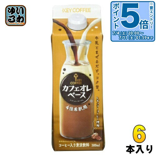 ＞ こちらの商品の単品・まとめ買いはこちら【一個あたり 566円（税込）】【賞味期間】製造後18ヶ月【商品説明】レギュラーコーヒー本来のおいしさにこだわった加糖タイプの希釈用コーヒー入り清涼飲料です。牛乳とまぜるだけで、コク深くマイルドなカ...