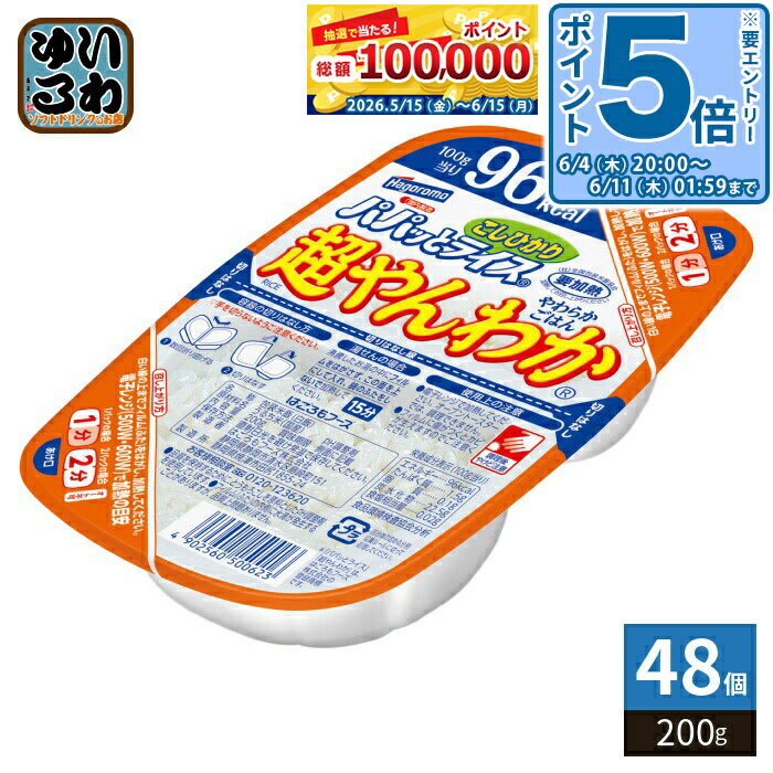 ＞ こちらの商品の単品・まとめ買いはこちら【一個あたり 239円（税込）】【賞味期間】製造後300日【商品説明】やわらかいので食べやすく、便利な小分けパックにしました。1パックは電子レンジ(500W・600W)で約1分、2パックなら約2分の...
