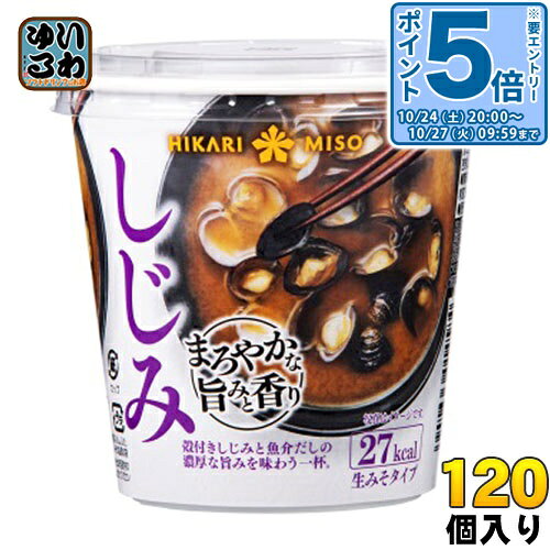 ＞ こちらの商品の単品・まとめ買いはこちら【一個あたり 131円（税込）】【賞味期間】製造後240日【商品説明】人気のカップタイプの味噌 汁をリニューアル。殻付きしじみと魚介だしの濃厚な旨みを味わう一杯です。赤系の米味噌 に豆味噌 を合わせ...