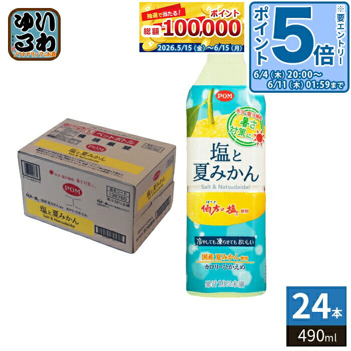 ＞ こちらの商品の単品・まとめ買いはこちら【一個あたり 133円（税込）】【賞味期間】製造後210日【商品説明】伯方の塩と国産夏みかん果汁を使用した熱中症対策飲料。一般的なスポーツ飲料と同じ、人間の体液と浸透圧がほぼ等しいアイソトニック飲料...
