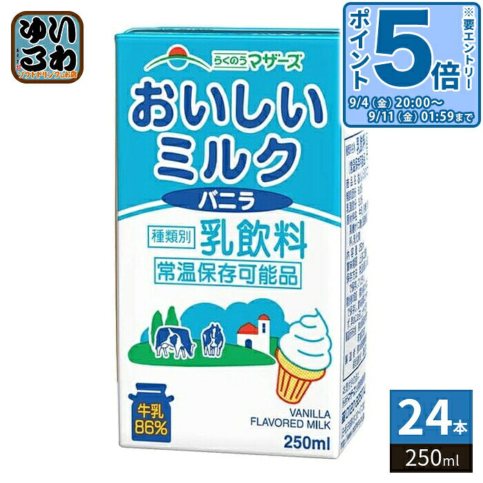 ＞ こちらの商品の単品・まとめ買いはこちら【一個あたり 135円（税込）】【賞味期間】製造後90日【商品説明】熊本県産のおいしいミルクをたっぷり（86%）使用したバニラ風味の乳飲料です。不足しがちなカルシウム269mgが含まれています。おな...