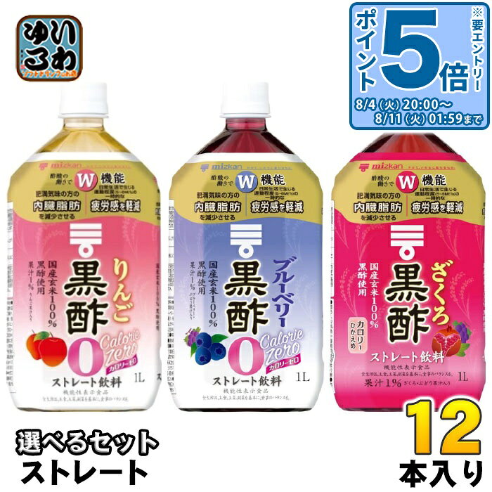 【一個あたり 377円（税込）】ミツカン お酢ドリンク ストレートタイプ 1L ペットボトル シリーズより、2種類 (1ケース6本入を2セットで合計12本) お選びいただけます。※詰め合わせではありません。▼選べる種類▼・りんご黒酢 カロリ...