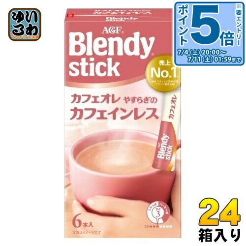 【一個あたり 276円（税込）】【賞味期間】製造後25ヶ月【商品説明】カフェイン93%カットコーヒーを使用した、クリーミー&スイートな味わいのカフェオレです。【名称および品名】スティックミックス【エネルギー】1本あたり41kcal【栄養成分...