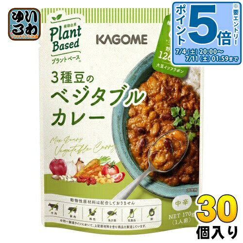 【一個あたり 281円（税込）】【賞味期間】製造後2年【商品説明】植物素材を使った、プラントベース(植物由来)のカレーです。【名称および品名】野菜カレー【エネルギー】1袋/170gあたり208kcal【栄養成分】タンパク質: 6.0g 、脂...