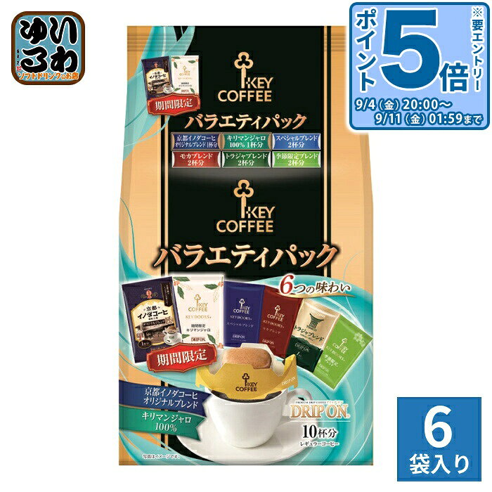 ＞ こちらの商品の単品・まとめ買いはこちら【一個あたり 859円（税込）】【賞味期間】製造後1年7ヶ月【商品説明】大人気のドリップ オン　バラエティパックに、期間限定品として「京都イノダコーヒ オリジナルブレンド、キリマンジャロ100%」を...