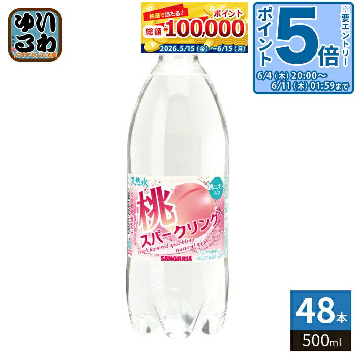 ＞ こちらの商品の単品・まとめ買いはこちら【一個あたり 104円（税込）】【賞味期間】製造後6ヶ月【商品説明】桃の爽やかな風味と天然水を使用した天然水桃スパークリング。【名称および品名】炭酸飲料【エネルギー】100mlあたり40kcal【栄...