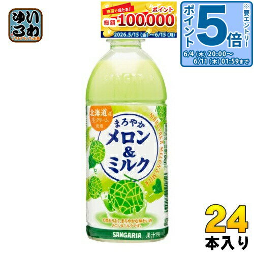 ＞ こちらの商品の単品・まとめ買いはこちら【一個あたり 144円（税込）】【賞味期間】製造後9ヶ月【商品説明】北海道産生クリームを使用し、ミルクとメロンをマッチさせた乳性飲料です。【名称および品名】乳性飲料【エネルギー】100mlあたり48...