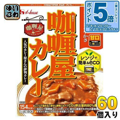 【一個あたり 166円（税込）】【賞味期間】製造後13ヶ月【商品説明】オリジナルにブレンドした29種類のスパイスの香りと、野菜・ブイヨンをじっくり煮込んだコクのあるマイルドなビーフカレーです。お子さまから大人まで満足できる甘口です。【名称お...