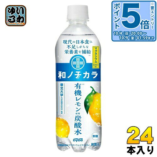 ＞ こちらの商品の単品・まとめ買いはこちら【一個あたり 123円（税込）】【賞味期間】製造後270日【商品説明】現代の日本食では摂りにくくなった栄養素を補給し、現代日本人の健康をサポートする 和ノチカラ”のレモン炭酸水。不足しがちなマグネシ...
