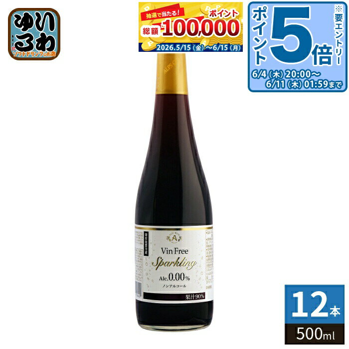 【一個あたり 821円（税込）】【賞味期間】製造後2年【商品説明】ワイン用品種の上質な黒ぶどうを使用したフルーティで気品ある風味、程よいコクと渋みが楽しめるアルコール0.00%のスパークリングワインテイスト飲料です。【名称および品名】ノンア...