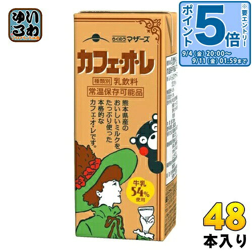 ＞ こちらの商品の単品・まとめ買いはこちら【一個あたり 104円（税込）】【賞味期間】製造後90日【商品説明】たっぷりのおいしいミルクに厳選豆コーヒーを ブレンドした、本格的なカフェ・オ・レです。阿蘇山麓の牛乳をたっぷり使用しました。 阿蘇...