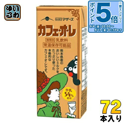 ＞ こちらの商品の単品・まとめ買いはこちら【一個あたり 100円（税込）】【賞味期間】製造後90日【商品説明】たっぷりのおいしいミルクに厳選豆コーヒーを ブレンドした、本格的なカフェ・オ・レです。阿蘇山麓の牛乳をたっぷり使用しました。 阿蘇...