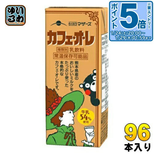＞ こちらの商品の単品・まとめ買いはこちら【一個あたり 97円（税込）】【賞味期間】製造後90日【商品説明】たっぷりのおいしいミルクに厳選豆コーヒーを ブレンドした、本格的なカフェ・オ・レです。阿蘇山麓の牛乳をたっぷり使用しました。 阿蘇山...