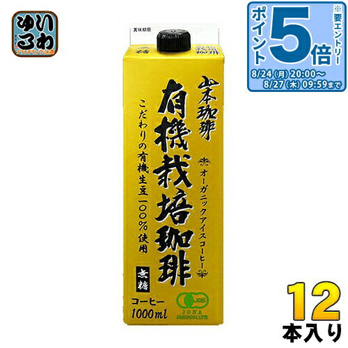 ＞ こちらの商品の単品・まとめ買いはこちら【一個あたり 657円（税込）】【賞味期間】製造後12ヶ月【商品説明】厳選された有機珈琲生豆を使用しています。しっかりとしたコクとすっきりとした味わい。【原材料】有機コーヒー【保存方法】常温【製造者...