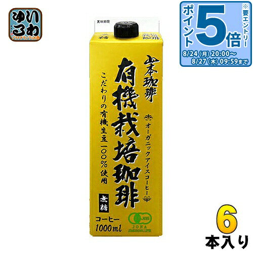 ＞ こちらの商品の単品・まとめ買いはこちら【一個あたり 732円（税込）】【賞味期間】製造後12ヶ月【商品説明】厳選された有機珈琲生豆を使用しています。しっかりとしたコクとすっきりとした味わい。【原材料】有機コーヒー【保存方法】常温【製造者...