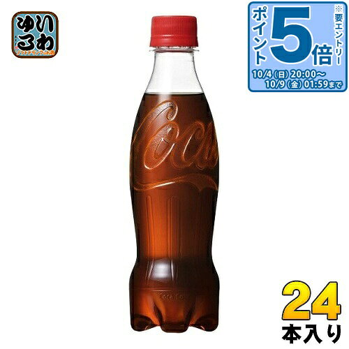 ＞ こちらの商品の単品・まとめ買いはこちら【一個あたり 125円（税込）】【賞味期間】製造後5ヶ月【商品説明】飲みきりサイズの350mlコカ・コーラから、ラベルレスボトルが新登場!ラベルをはがす手間がなく、リサイクルしやすいから、まとめ買い...