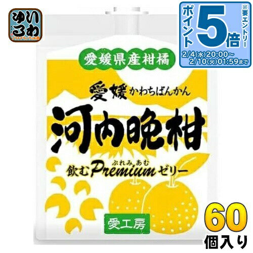 ＞ こちらの商品の単品・まとめ買いはこちら【一個あたり 179円（税込）】【賞味期間】製造後365日【商品説明】愛媛県産河内晩柑を使用したぷるんとした食感の飲むゼリー。【名称および品名】河内晩柑ゼリー【エネルギー】一袋(180g)あたり13...