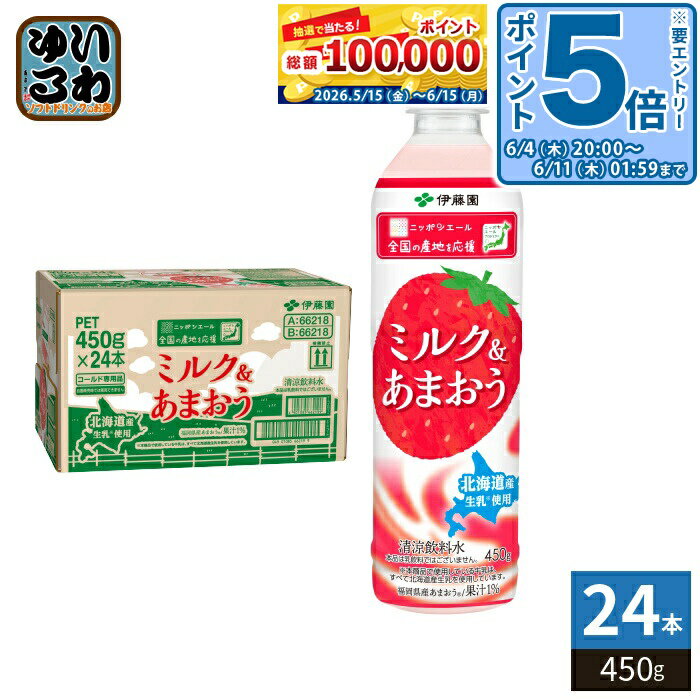 ＞ こちらの商品の単品・まとめ買いはこちら【一個あたり 166円（税込）】【賞味期間】製造後9ヶ月【商品説明】北海道産ミルクと福岡県産あまおうで仕上げた、まろやかな味わいのいちごミルク。●「ニッポンエール プロジェクト」は、JA全農とメーカ...