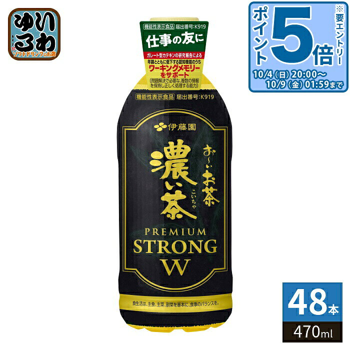 ＞ こちらの商品の単品・まとめ買いはこちら【一個あたり 148円（税込）】【賞味期間】製造後9ヶ月【商品説明】「この濃さ プレミアム。」濃さを極めたPREMIUM STRONG。「お〜いお茶 濃い茶」の濃さをさらに追求し、”もっと濃い”味わ...