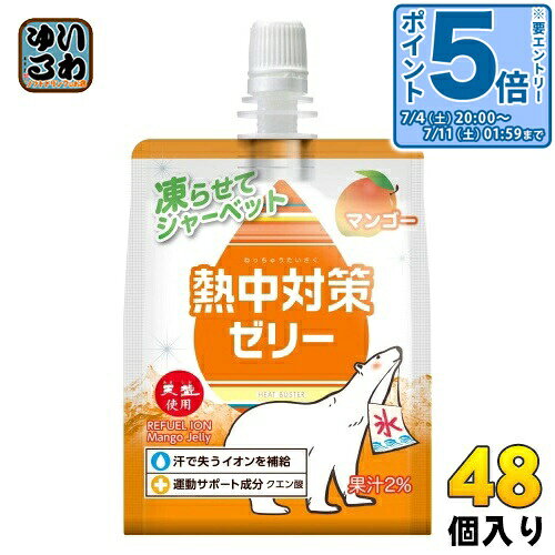 ＞ こちらの商品の単品・まとめ買いはこちら【一個あたり 118円（税込）】【賞味期間】製造後10ヶ月【商品説明】汗に近いイオン比率で暑さから身体を守る。ゼリータイプで小腹も満たせる。トロピカルな甘味のマンゴー味。凍らせてシャーベット。お弁当...