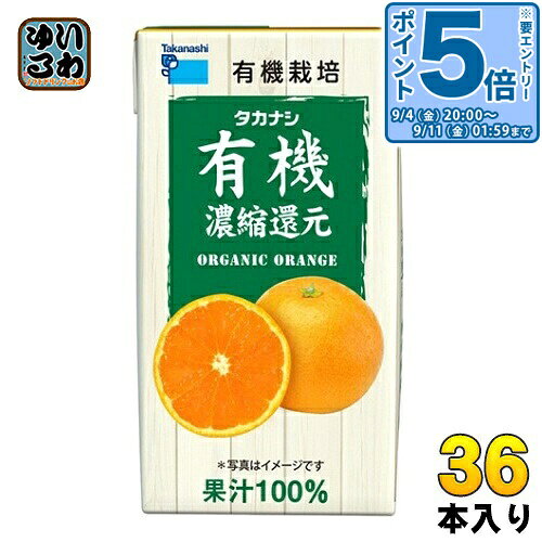 ＞ こちらの商品の単品・まとめ買いはこちら【一個あたり 167円（税込）】【賞味期間】製造後150日【商品説明】おいしい土とおいしい太陽からできたオレンジの安心おいしい有機ジュース、コンパクトな125mlサイズ味にもこだわり。バランスのいい...