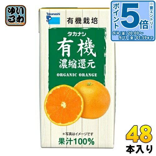 ＞ こちらの商品の単品・まとめ買いはこちら【一個あたり 158円（税込）】【賞味期間】製造後150日【商品説明】おいしい土とおいしい太陽からできたオレンジの安心おいしい有機ジュース、コンパクトな125mlサイズ味にもこだわり。バランスのいい...