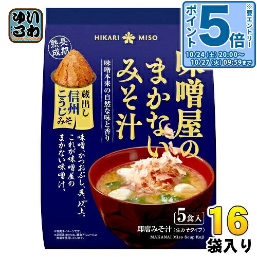 ＞ こちらの商品の単品・まとめ買いはこちら【一個あたり 381円（税込）】【賞味期間】製造後6ヶ月【商品説明】大寒仕込みの天然醸造味噌を使用。味噌の芳醇な香りと力強い旨み、ほのかな甘味が楽しめるおみそ汁です。味噌屋だから知っているとっておき...