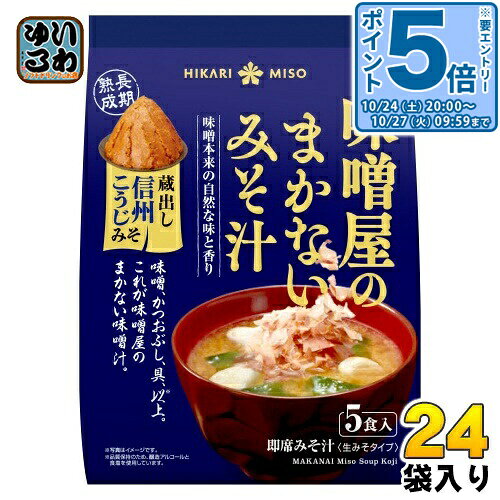 ＞ こちらの商品の単品・まとめ買いはこちら【一個あたり 362円（税込）】【賞味期間】製造後6ヶ月【商品説明】大寒仕込みの天然醸造味噌を使用。味噌の芳醇な香りと力強い旨み、ほのかな甘味が楽しめるおみそ汁です。味噌屋だから知っているとっておき...