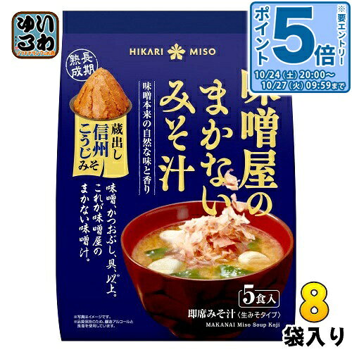 ＞ こちらの商品の単品・まとめ買いはこちら【一個あたり 435円（税込）】【賞味期間】製造後6ヶ月【商品説明】大寒仕込みの天然醸造味噌を使用。味噌の芳醇な香りと力強い旨み、ほのかな甘味が楽しめるおみそ汁です。味噌屋だから知っているとっておき...