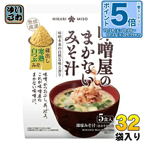 ＞ こちらの商品の単品・まとめ買いはこちら【一個あたり 336円（税込）】【賞味期間】製造後6ヶ月【商品説明】米糀たっぷりの白つぶみそを使用、米と大豆の旨味をしっかり引き出しながらも、後味はすっきりしたおみそ汁です。味噌屋だから知っていると...
