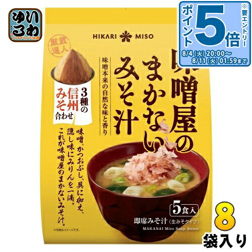 ＞ こちらの商品の単品・まとめ買いはこちら【一個あたり 418円（税込）】【賞味期間】製造後6ヶ月【商品説明】3種のみそをブレンドしバランスよくコクのある深い味わいをお楽しみいただけるおみそ汁です。味噌屋だから知っているとっておきのおみそ汁...