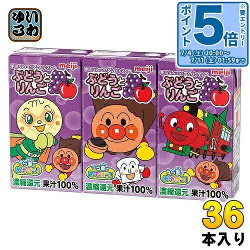 ＞ こちらの商品の単品・まとめ買いはこちら【一個あたり 86円（税込）】【賞味期間】製造後120日【商品説明】ぶどう果汁とりんご果汁の果実の甘さを子供が飲みやすいように仕上げた、親が子供に安心して与えることができる｢明治それいけ!アンパンマ...