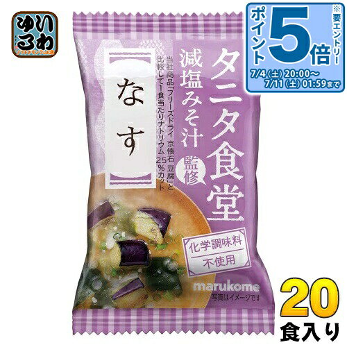 ＞ こちらの商品の単品・まとめ買いはこちら【一個あたり 173円（税込）】【賞味期間】製造後15ヶ月【商品説明】丸の内タニタ食堂の減塩みそを使用したフリーズドライのみそ汁です。具材とみそを一緒に乾燥させているので、1ブロックで作る手間が少な...