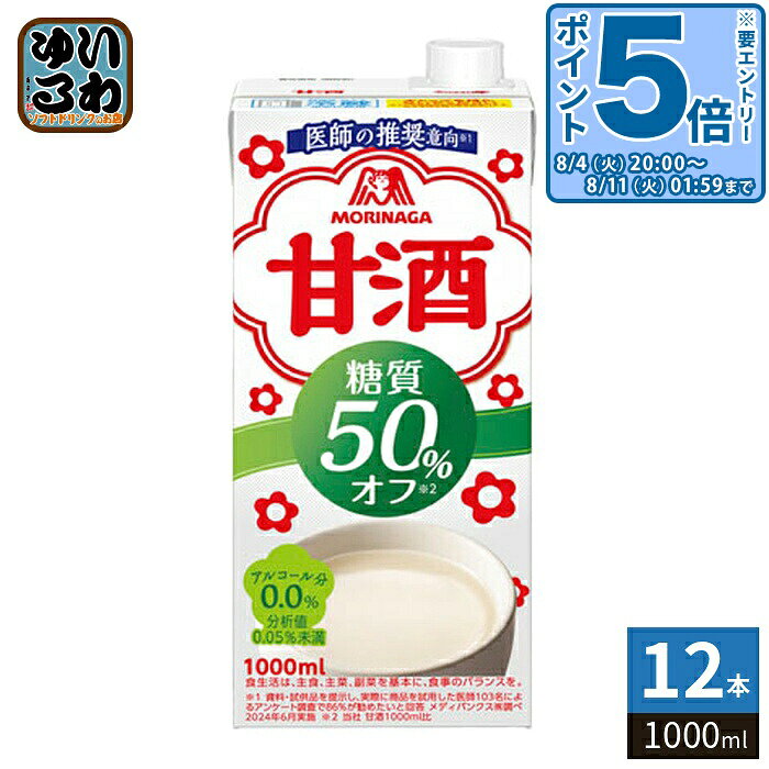 ＞ こちらの商品の単品・まとめ買いはこちら【一個あたり 508円（税込）】【賞味期間】製造後1年【商品説明】糖質が気になる方のために、甘酒1000mlの品質から糖質量を50%オフ。【名称および品名】清涼飲料水【エネルギー】100mlあたり1...